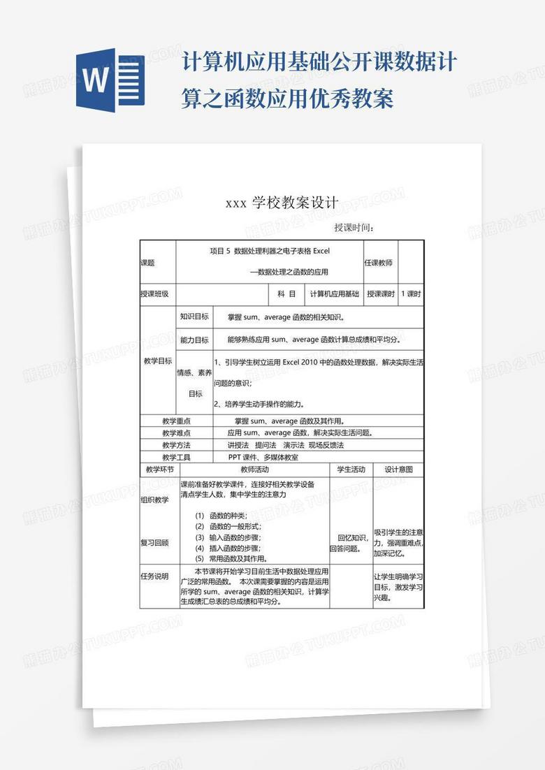 计算机应用基础公开课数据计算之函数应用优秀教案Word模板下载 编号lvxngnwa 熊猫办公