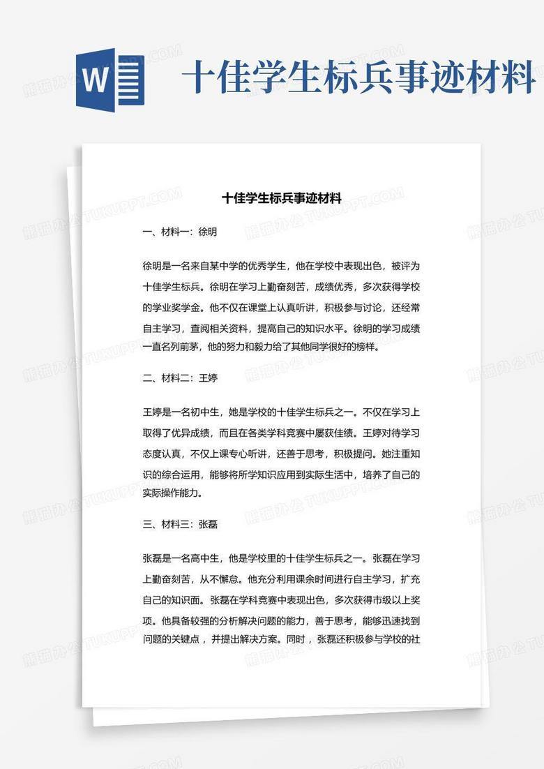 十佳学生标兵事迹材料Word模板下载 编号qojabrem 熊猫办公