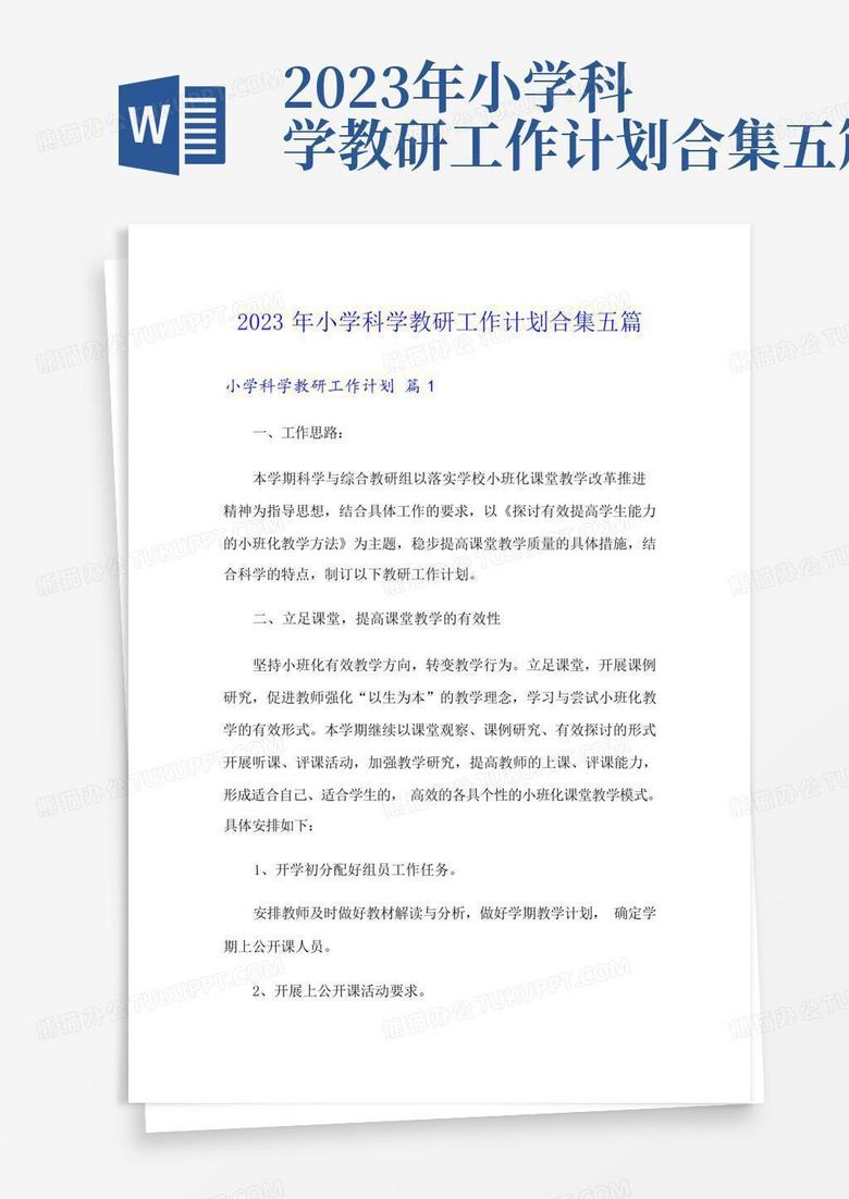 2023年小学科学教研工作计划合集五篇Word模板下载 编号qpmgkvjn 熊猫办公