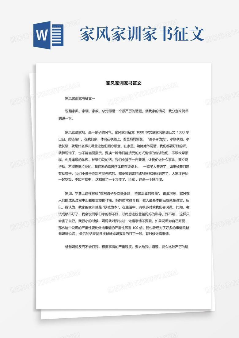 家风家训家书征文Word模板下载 编号qpmgwnnz 熊猫办公