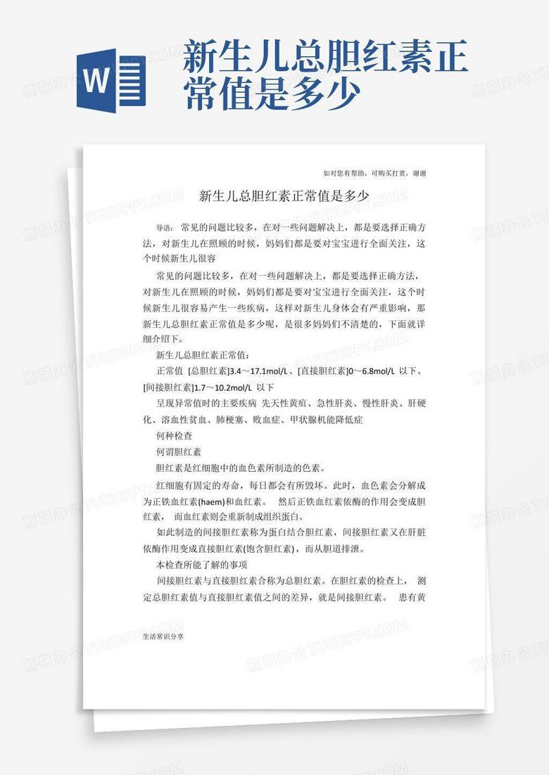 新生儿总胆红素正常值是多少Word模板下载 编号qapendzj 熊猫办公