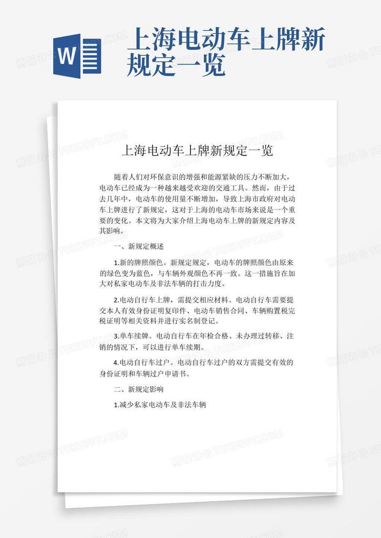 上海电动车上牌新规定一览Word模板下载 编号leznkyvb 熊猫办公