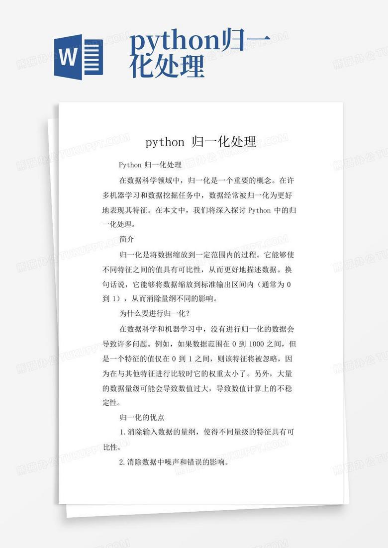 python归一化处理Word模板下载 编号leznkkme 熊猫办公