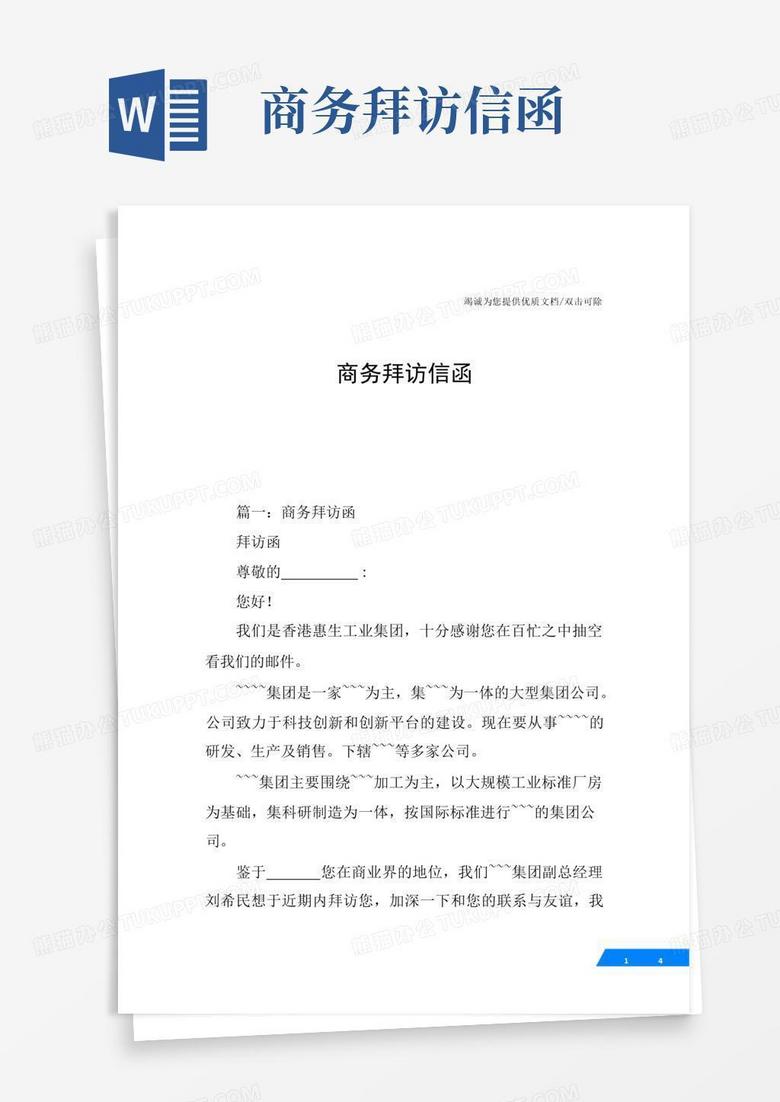 商务拜访信函Word模板下载 编号qxrpvvgr 熊猫办公