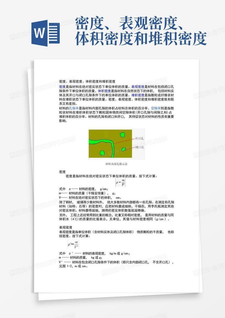密度表观密度体积密度和堆积密度Word模板下载 编号lojawweo 熊猫办公