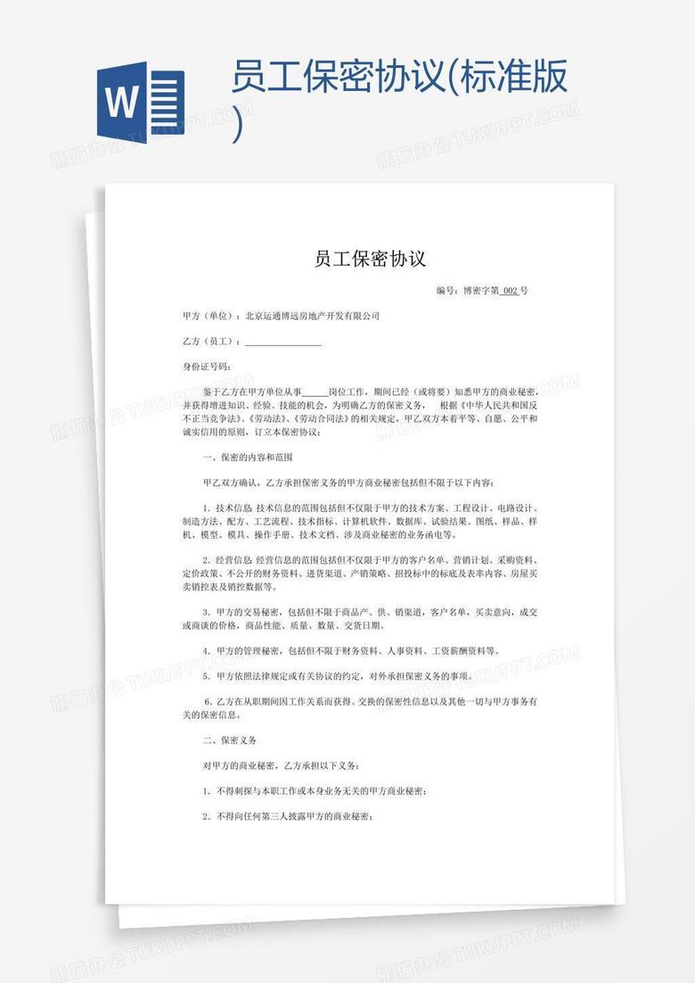 员工保密协议 标准版 Word模板下载 编号yaxzgzrk 熊猫办公