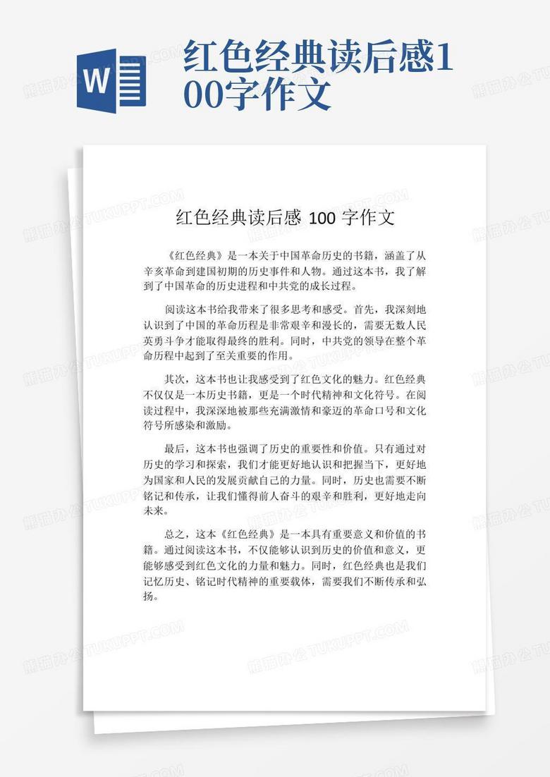 红色经典读后感100字作文Word模板下载 编号qyeawdrx 熊猫办公