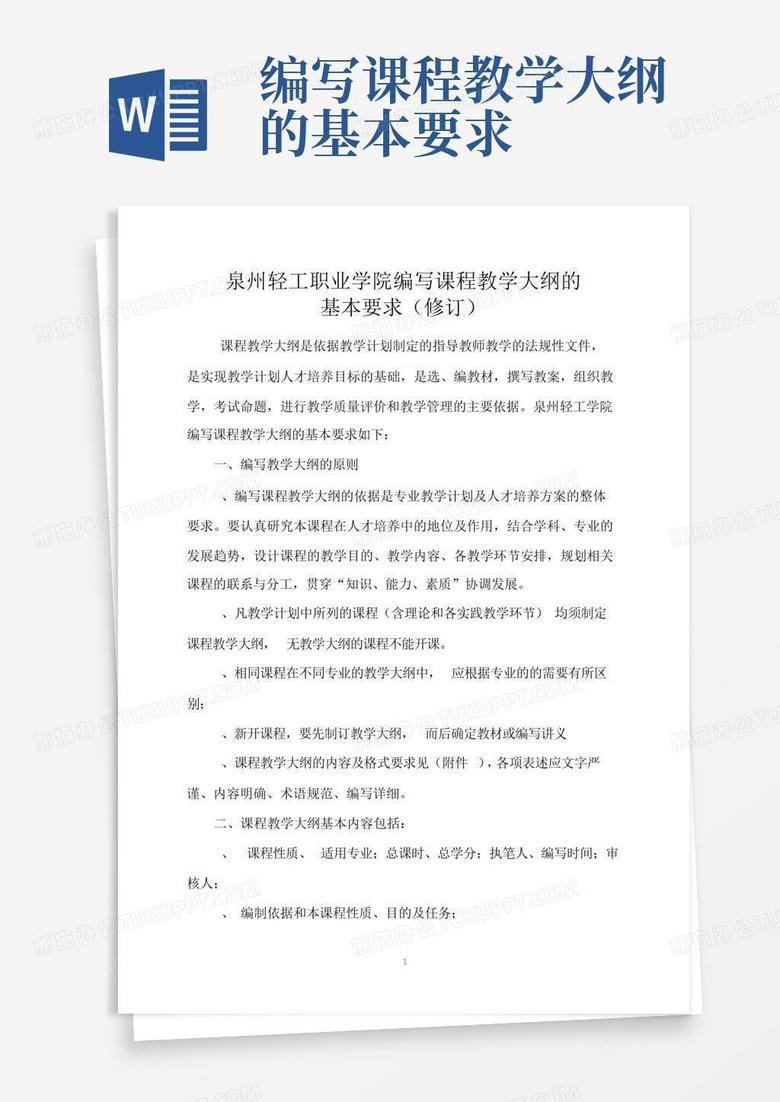 编写课程教学大纲的基本要求Word模板下载 编号lojawrmw 熊猫办公