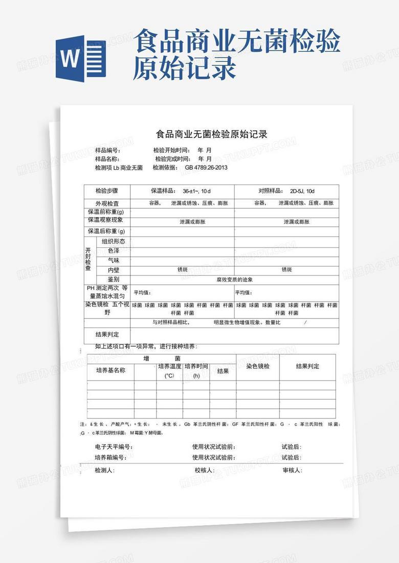 食品商业无菌检验原始记录Word模板下载 编号qkrbdpok 熊猫办公