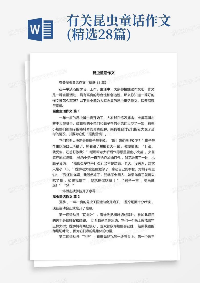 有关昆虫童话作文 精选28篇 Word模板下载 编号lojawydd 熊猫办公
