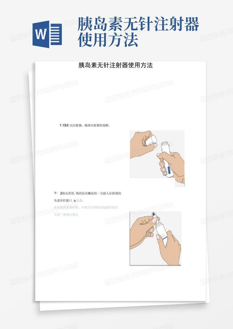 胰岛素无针注射器使用方法Word模板下载 编号lyeawmdb 熊猫办公