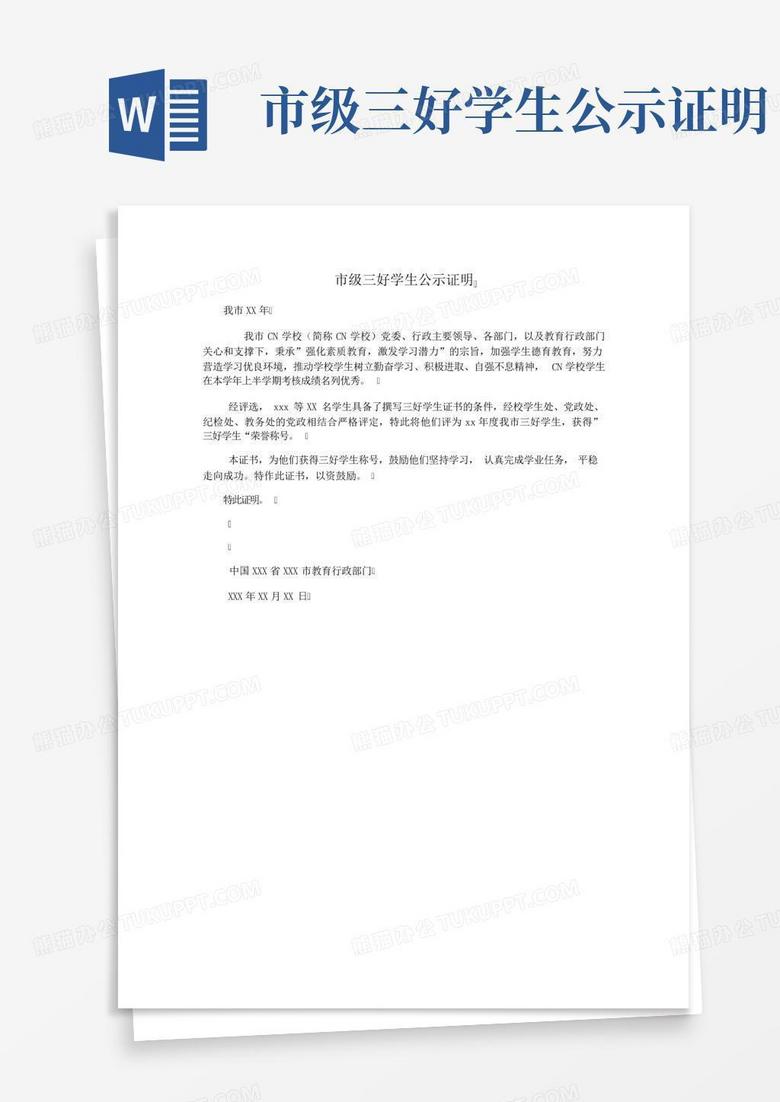 市级三好学生公示证明Word模板下载 编号qjapbdpj 熊猫办公