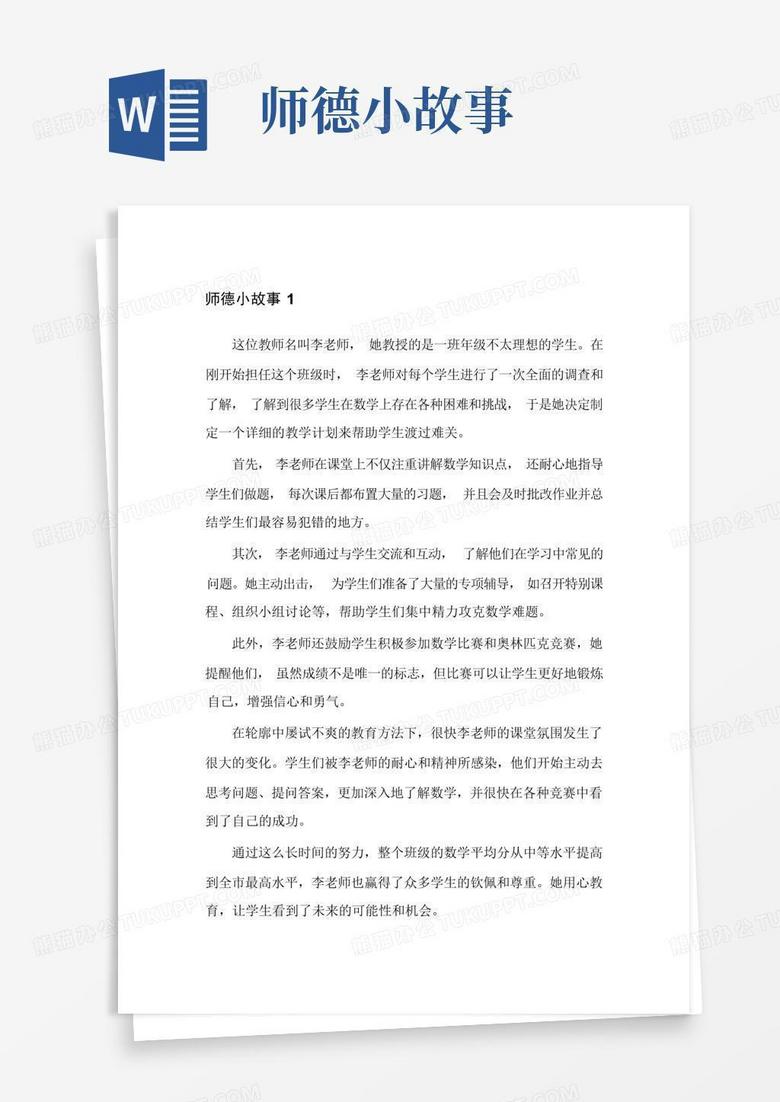 师德小故事Word模板下载 编号lbjanmzg 熊猫办公