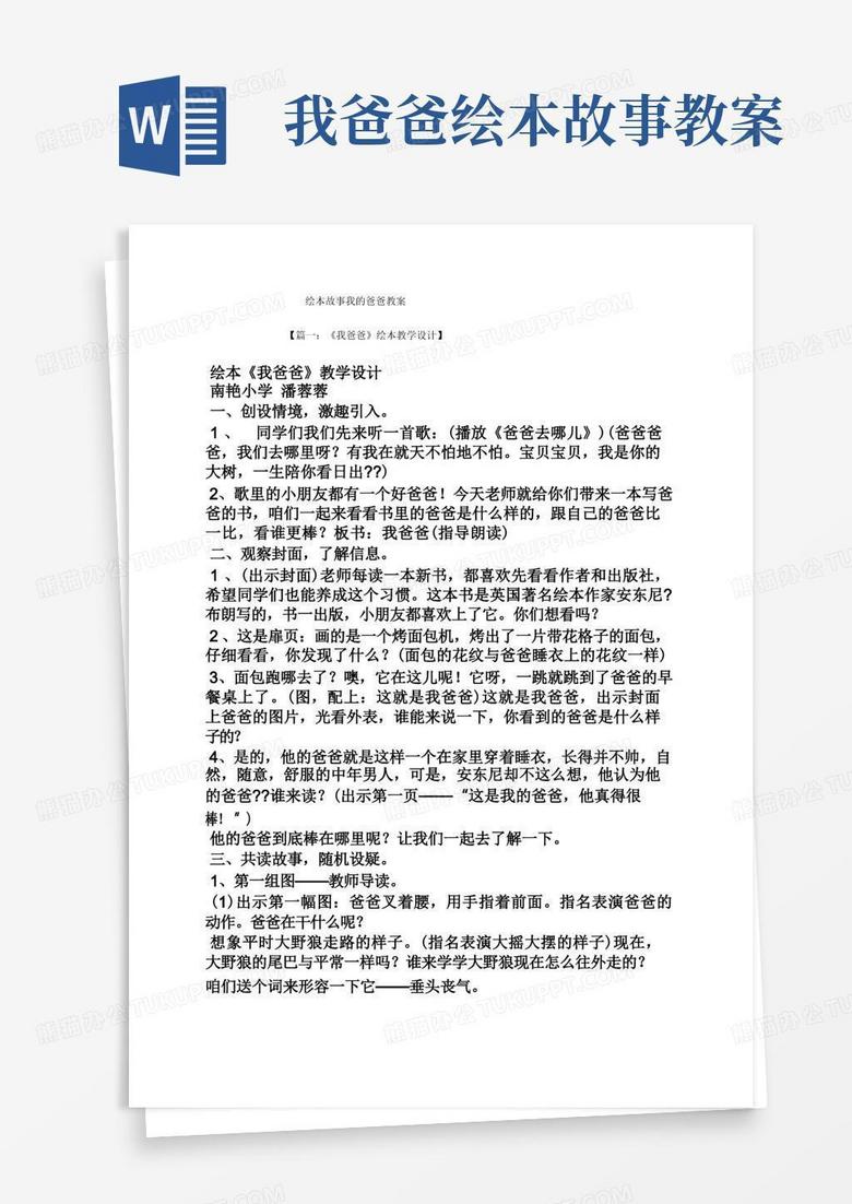 绘本故事我的爸爸教案 绘本我的爸爸教案Word模板下载 编号levgpyjr 熊猫办公