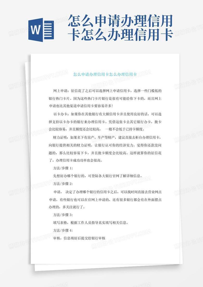 怎么申请办理信用卡怎么办理信用卡Word模板下载 编号lyeapeaw 熊猫办公