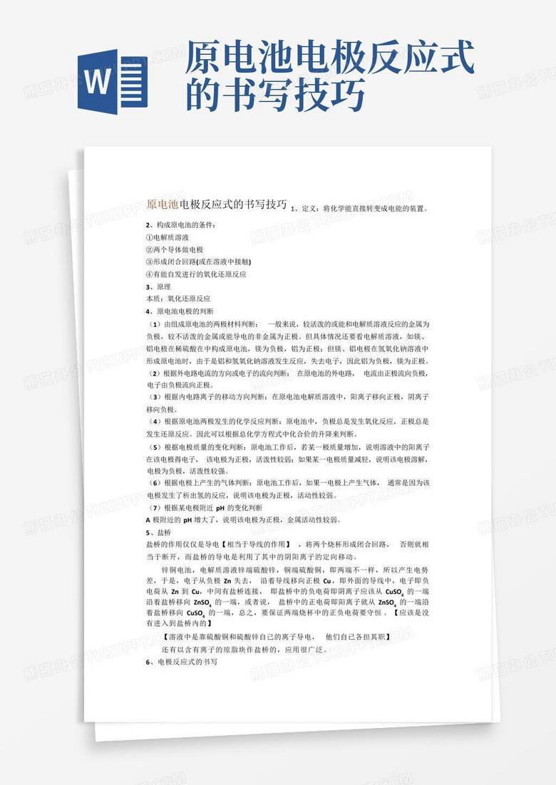 原电池电极反应式的书写技巧Word模板下载 编号lzgajyvo 熊猫办公
