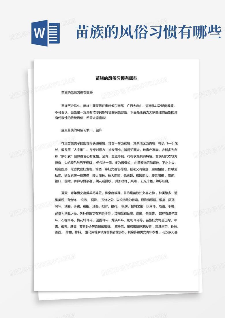 苗族的风俗习惯有哪些Word模板下载 编号leznjogn 熊猫办公