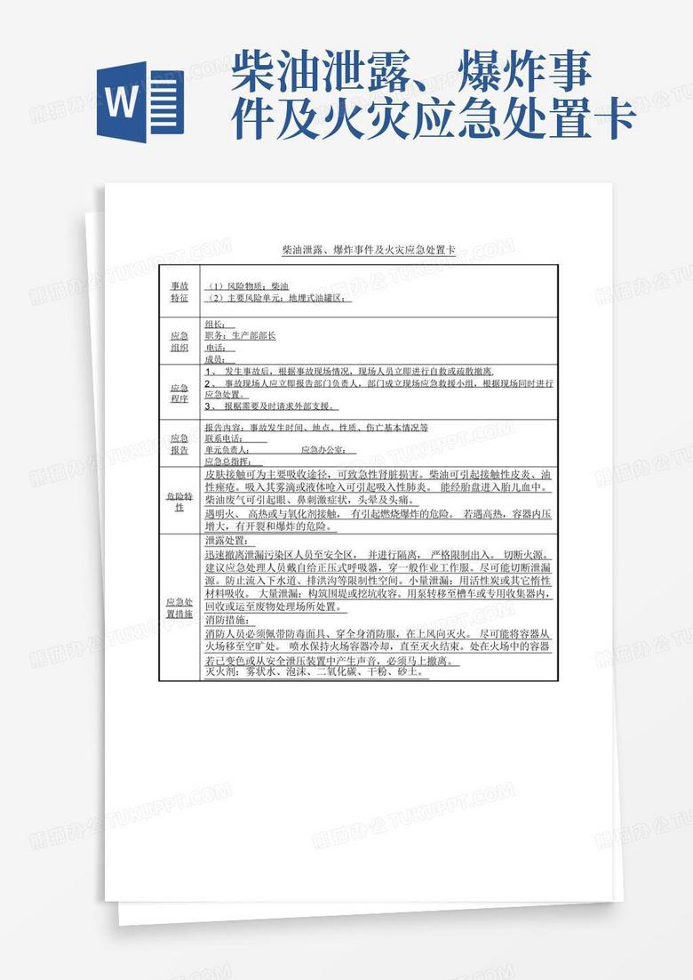 柴油泄露爆炸事件及火灾应急处置卡Word模板下载 编号lmgvmjar 熊猫办公