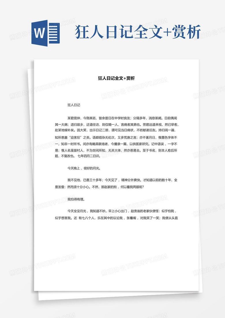 狂人日记全文 赏析Word模板下载 编号lvxnerbw 熊猫办公