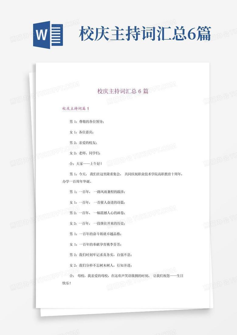 校庆主持词汇总6篇Word模板下载 编号qapezyyw 熊猫办公