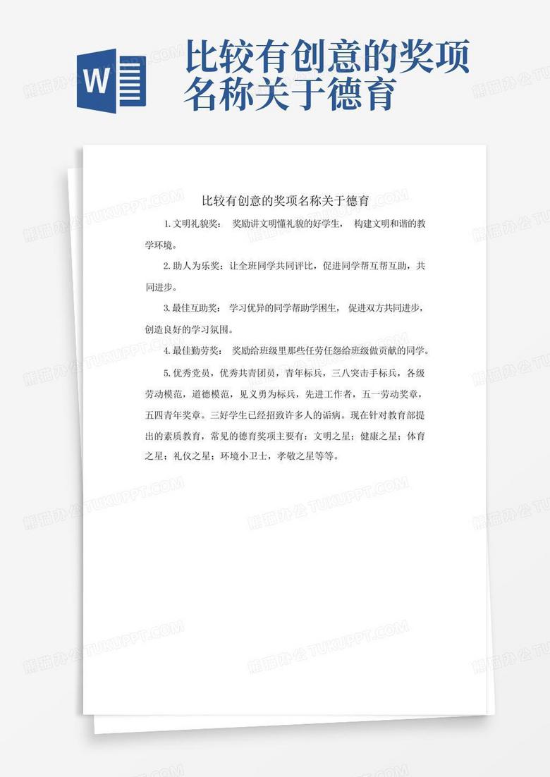 比较有创意的奖项名称关于德育Word模板下载 编号lnnbozvy 熊猫办公