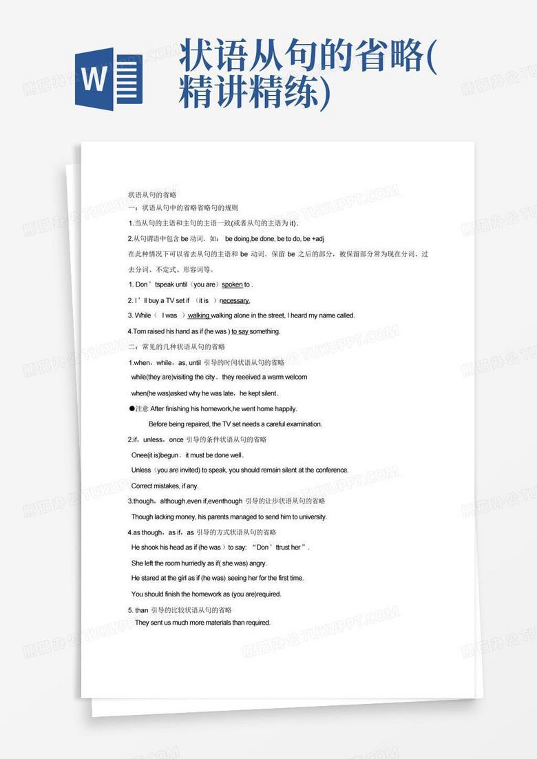 状语从句的省略 精讲精练 Word模板下载 编号qpmgewyz 熊猫办公