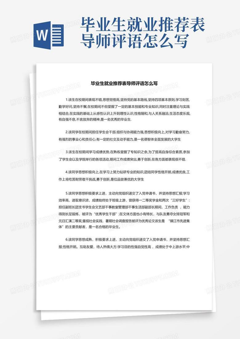 毕业生就业推荐表导师评语怎么写Word模板下载 编号qvxnvead 熊猫办公
