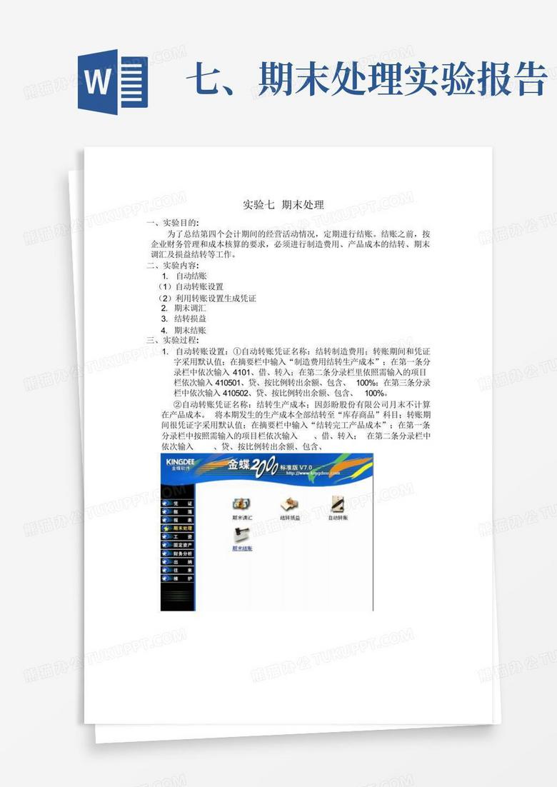 七期末处理实验报告Word模板下载 编号lvxnvegj 熊猫办公
