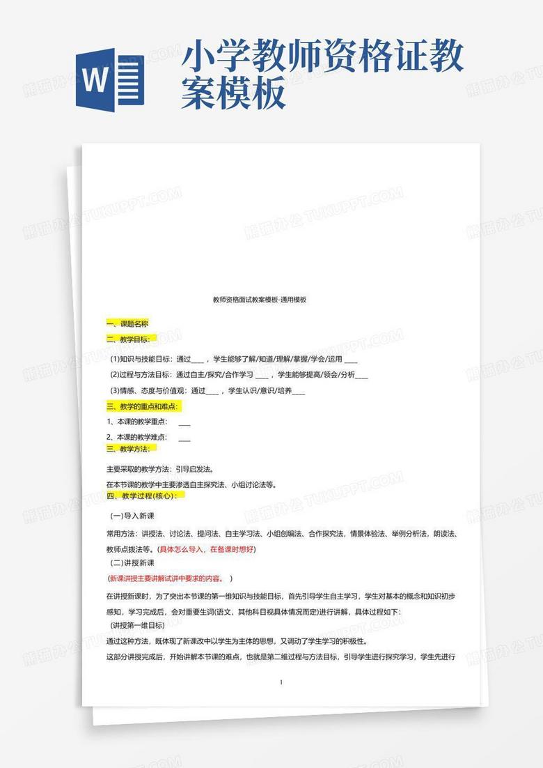教师资格证 面试教案 万能通用Word模板下载 熊猫办公
