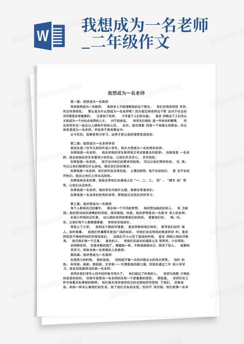 我想成为一名老师 二年级作文Word模板下载 编号qxrpxdng 熊猫办公