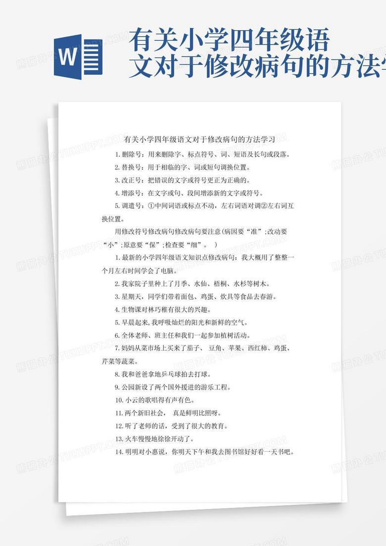 有关小学四年级语文对于修改病句的方法学习Word模板下载 编号qgbrmbde 熊猫办公
