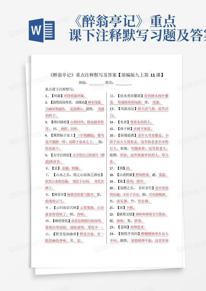 醉翁亭记重点课下注释默写习题及答案Word模板下载 编号qzgargjr 熊猫办公