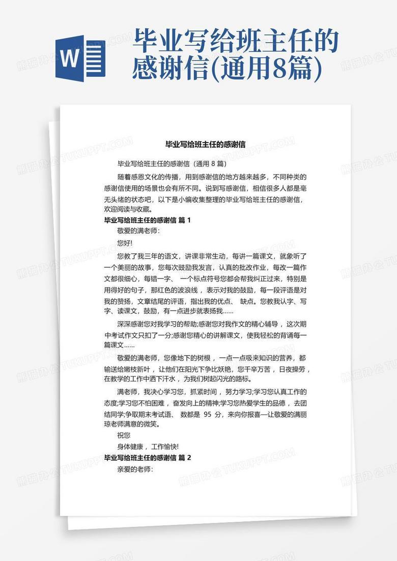 毕业写给班主任的感谢信 通用8篇 Word模板下载 编号lvxnmxmp 熊猫办公