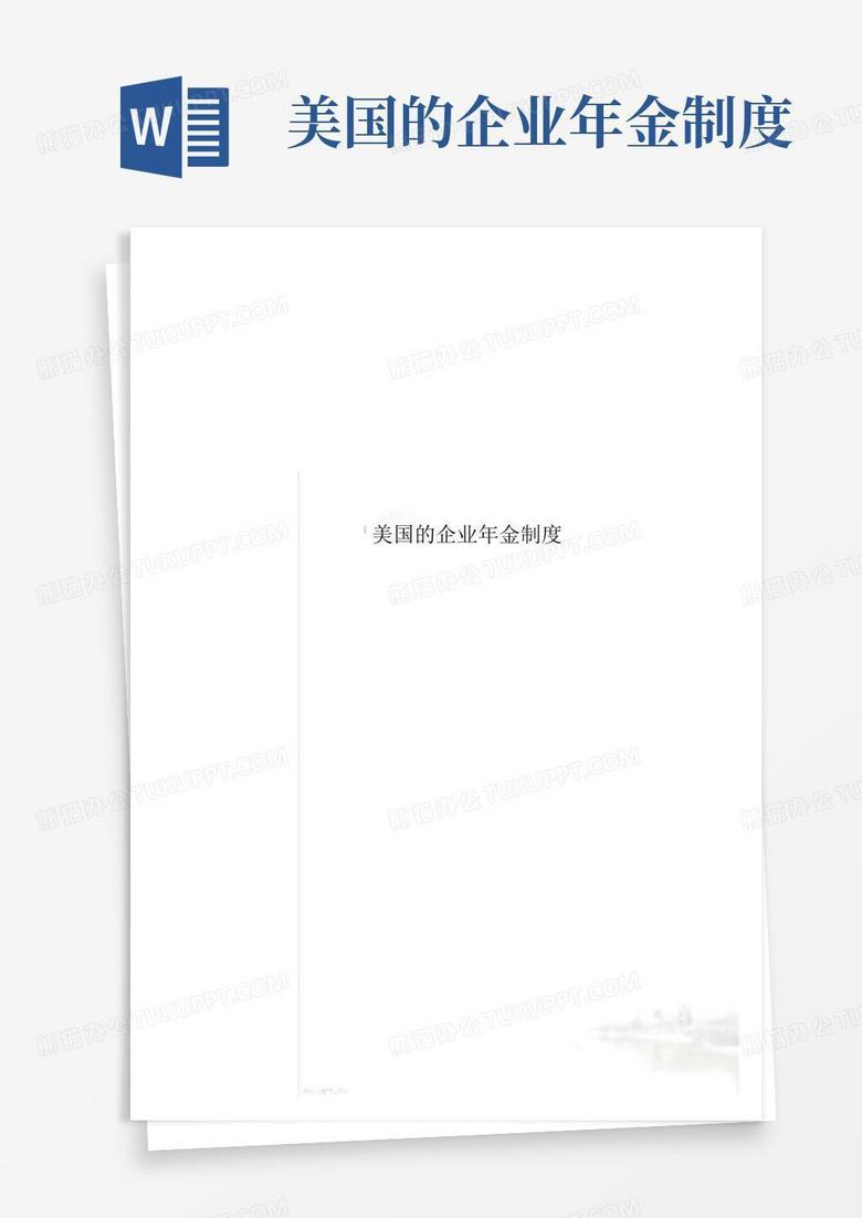 美国的企业年金制度Word模板下载 编号qzgarzwa 熊猫办公