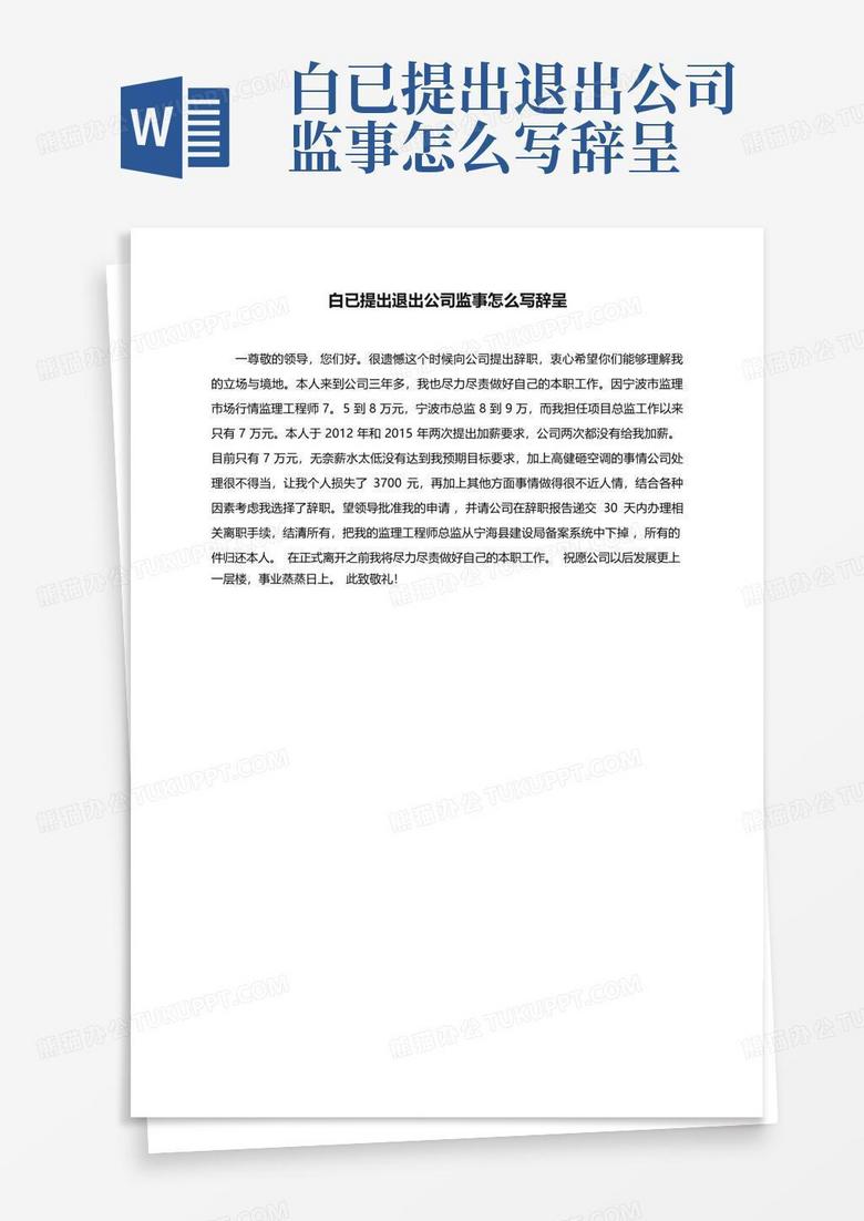 白已提出退出公司监事怎么写辞呈Word模板下载 编号qmgvonoz 熊猫办公