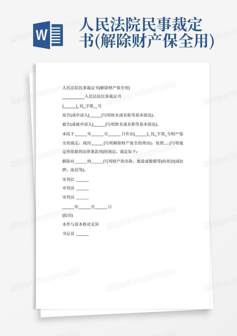人民法院民事裁定书 解除财产保全用 Word模板下载 编号lxrpzxdk 熊猫办公