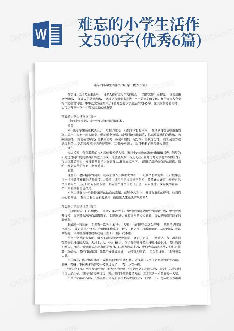 难忘的小学生活作文500字 优秀6篇 Word模板下载 编号lrzrpgvm 熊猫办公