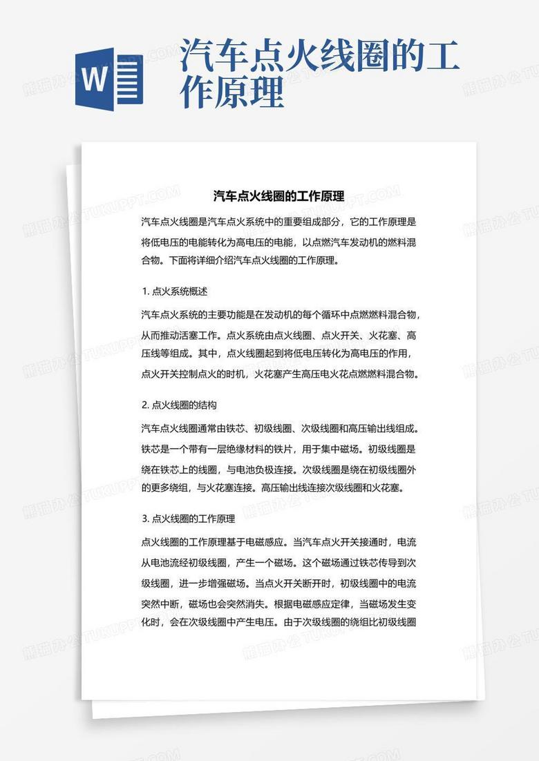 汽车点火线圈的工作原理Word模板下载 编号lbjakazz 熊猫办公