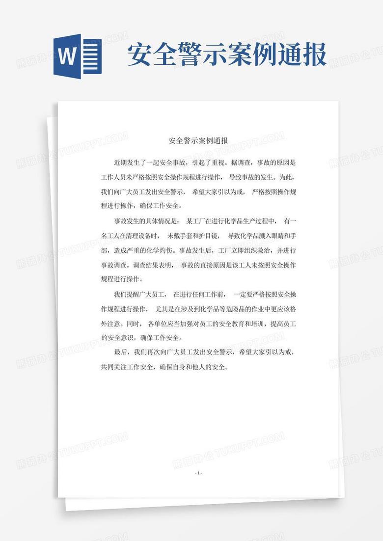 安全警示案例通报Word模板下载 编号lvxnmjjv 熊猫办公