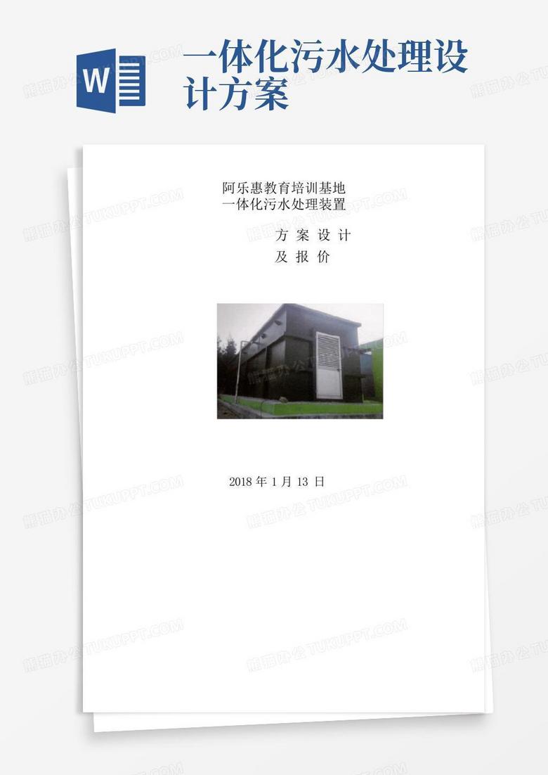 一体化污水处理设计方案Word模板下载 编号qvxnnabw 熊猫办公