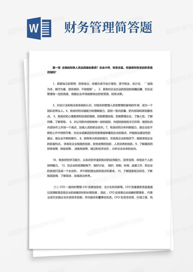 财务管理简答题Word模板下载 编号qapeeavy 熊猫办公