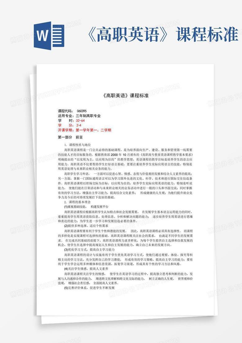 高职英语课程标准Word模板下载 编号leznnyvw 熊猫办公