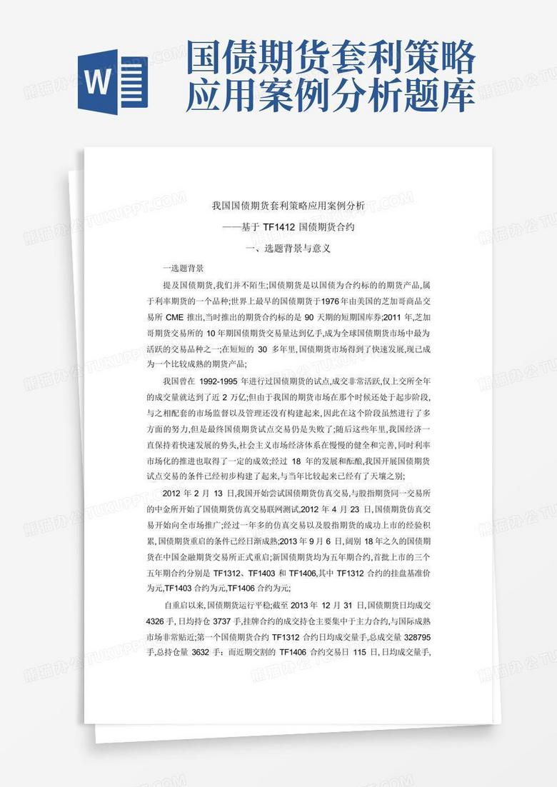 国债期货套利策略应用案例分析题库Word模板下载 编号lvxnnevy 熊猫办公
