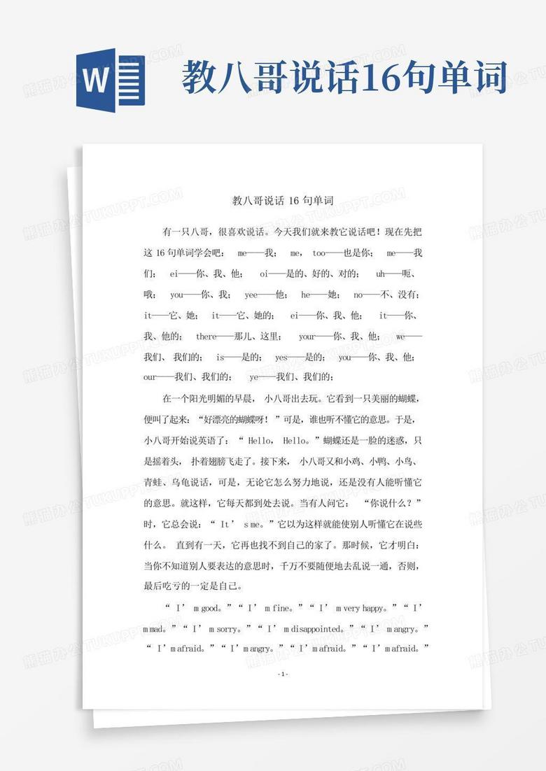 教八哥说话16句单词Word模板下载 编号lxrpppap 熊猫办公