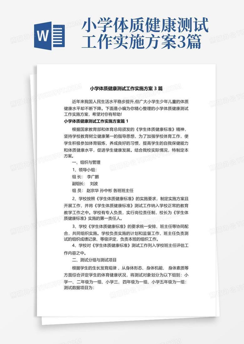 小学体质健康测试工作实施方案3篇Word模板下载 编号lxrppdvn 熊猫办公