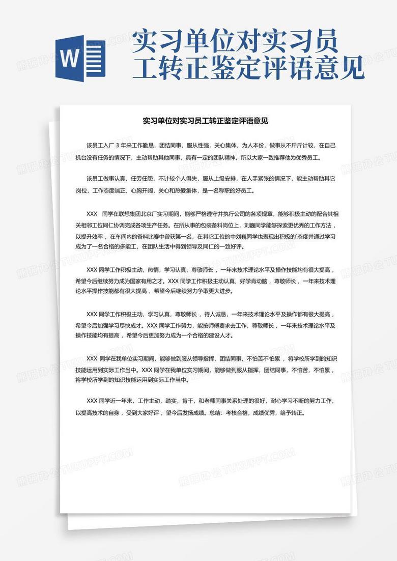 实习单位对实习员工转正鉴定评语意见Word模板下载 编号lapeexwx 熊猫办公