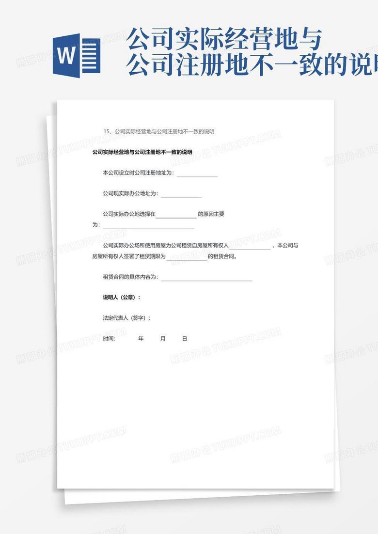 公司实际经营地与公司注册地不一致的说明Word模板下载 编号qwawwbma 熊猫办公