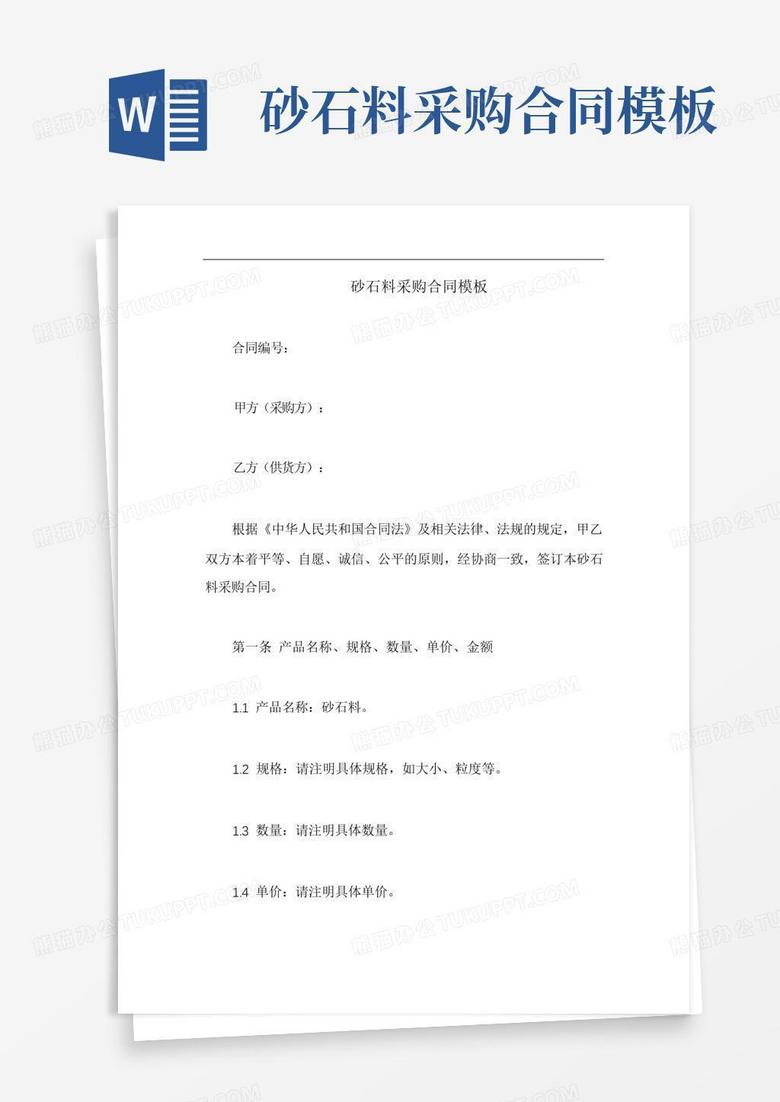 砂石料采购合同Word模板下载 编号ljappvmg 熊猫办公
