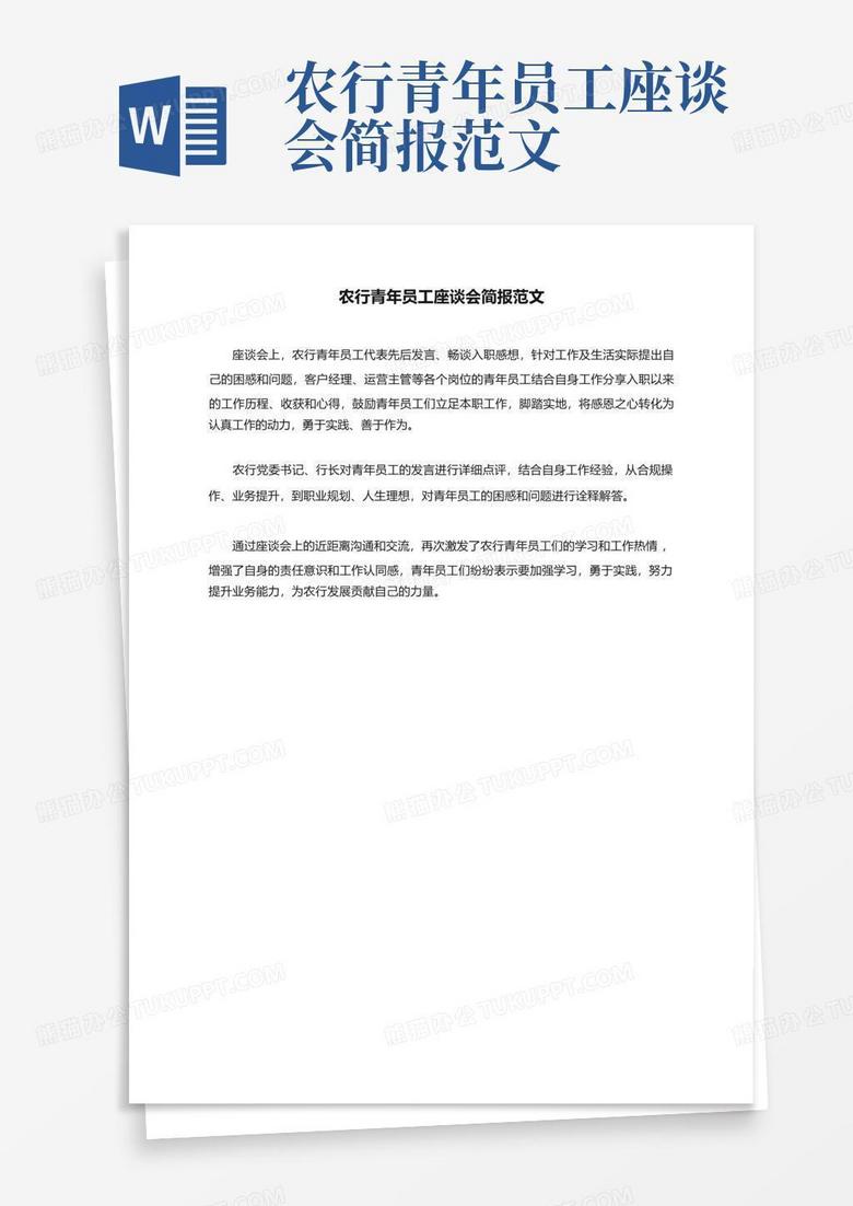 农行青年员工座谈会简报范文Word模板下载 编号lwawmxvj 熊猫办公