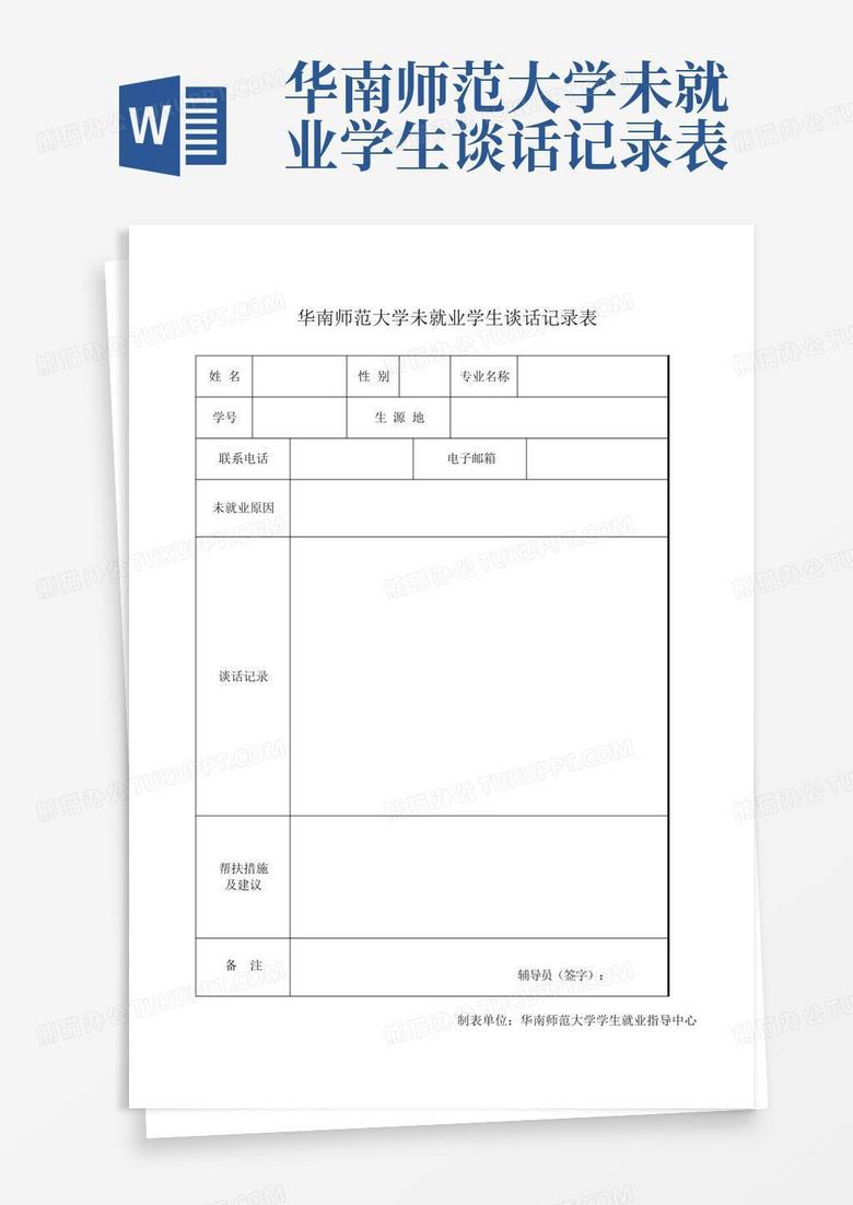 华南师范大学未就业学生谈话记录表Word模板下载 编号qzgakemn 熊猫办公